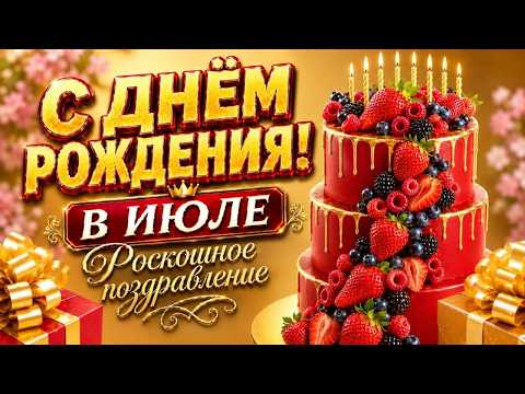 С ДНЁМ РОЖДЕНИЯ!🎂Самое РОСКОШНОЕ поздравление для именинницы июля | Песня 2026