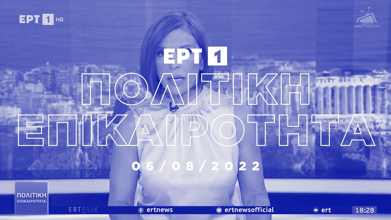 ΕΡΤ1 - Πολιτική Επικαιρότητα - 06/08/2022 - YouTube