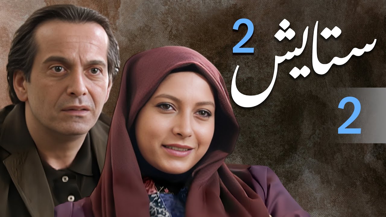 سیریل ستایش 2 - قسط نمبر 2 | Setayesh 2 - Episode 2 - YouTube