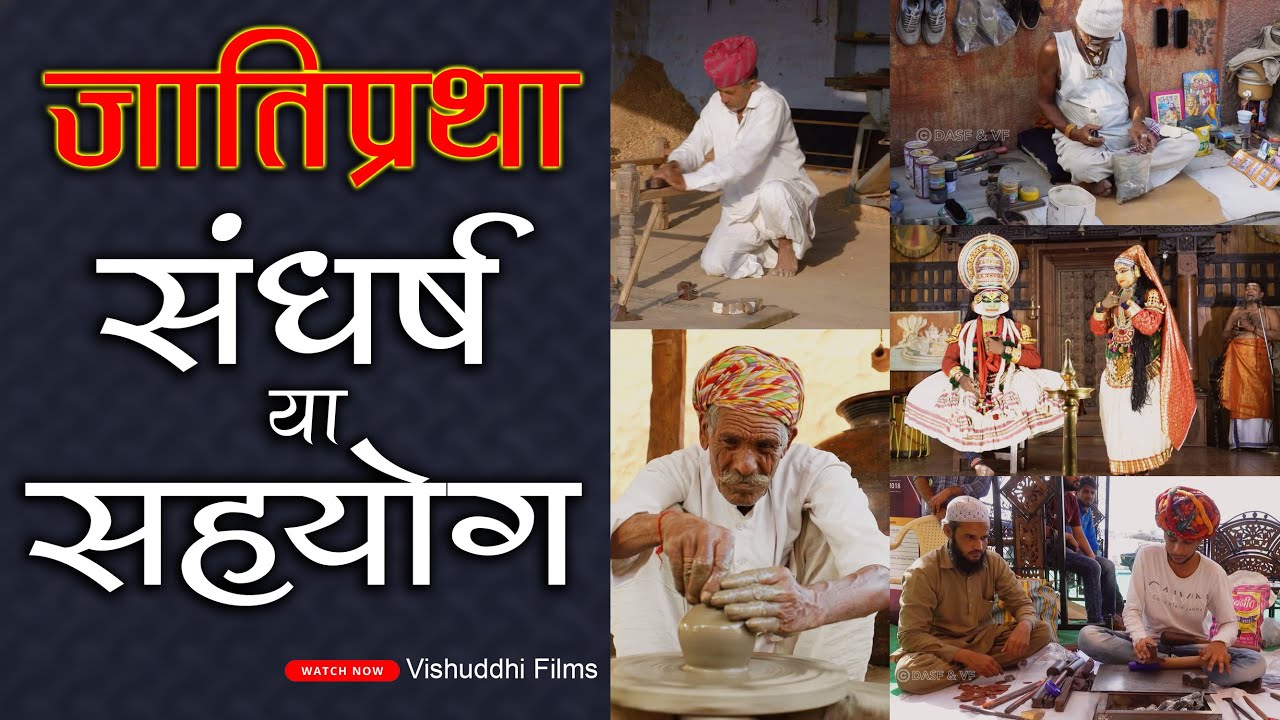 Jati Pratha: Conflict or Cooperation Hindi | जाति प्रथा संघर्ष या सहयोग ...
