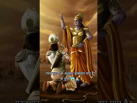 गरुड़ पुराण के अनुसार मांसहार करने वालों की दशा कुछ ऐसी होती है 😱🙏🏻# ...