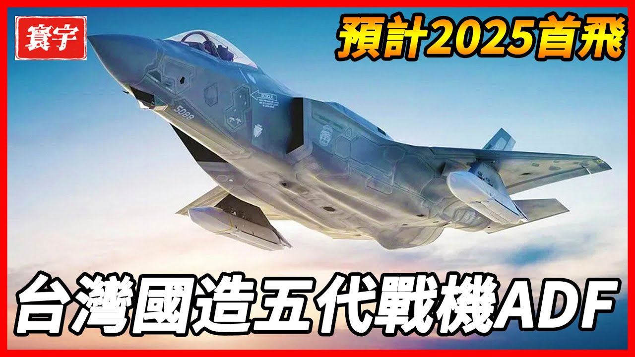 台灣ADF自造新戰機進展!預計2025年底前完成原型機,搭載織女星發動機引擎,成為台灣空軍未來20年新希望。 - YouTube Music 台灣ADF自造新戰機進展!預計2025年底前完成原型機,搭載織女星發動機引擎,成為台灣空軍未來20年新希望。 - YouTube Music