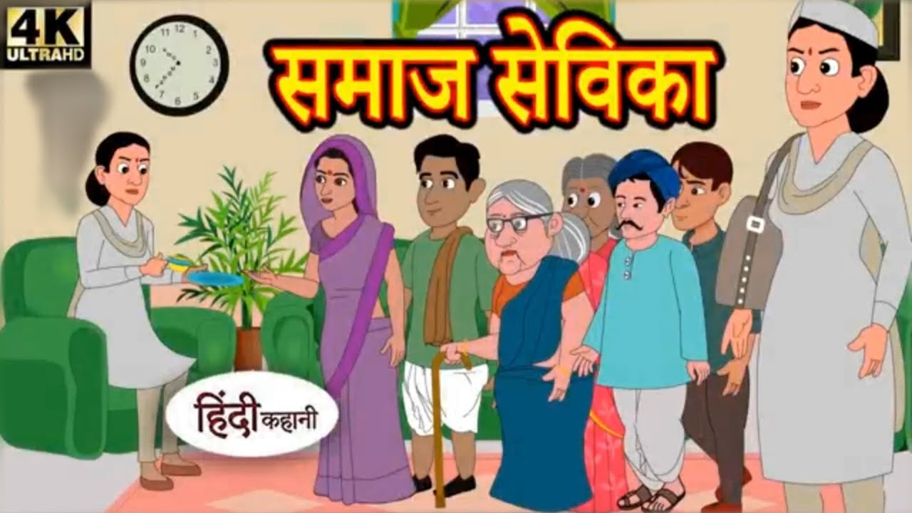 samaj sevika cartoon story |cartoon drama smaaj sevika - YouTube