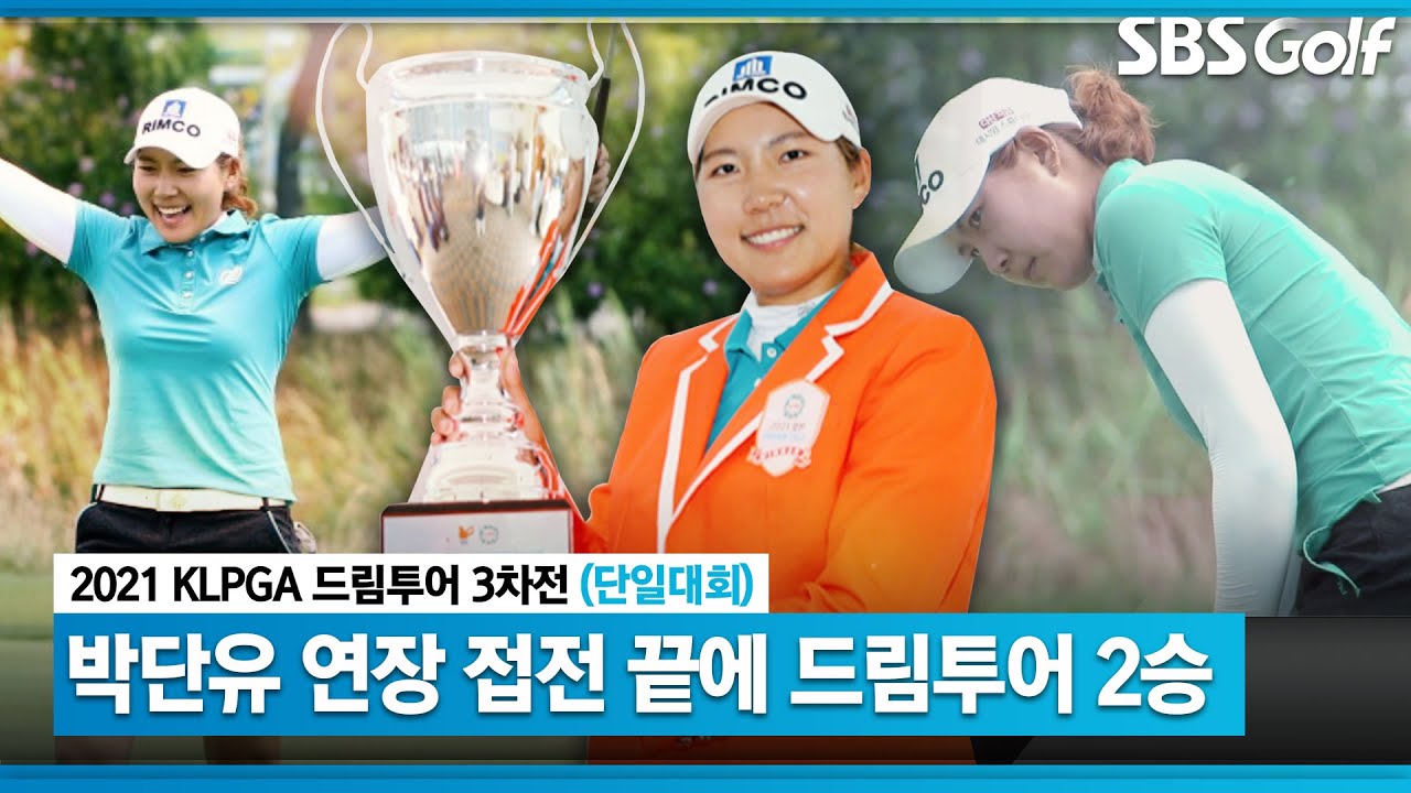 2021 드림투어 믿고 보는 박단유 호반 드림투어 3차전 우승 올포유 드림투어 4치전에 이은 시즌 2승 Youtube