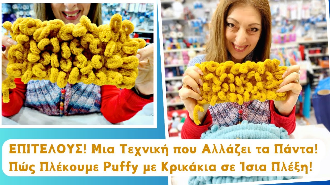 ΕΠΙΤΕΛΟΥΣ! Μια Τεχνική που Αλλάζει τα Πάντα! Πώς Πλέκουμε Puffy με ...