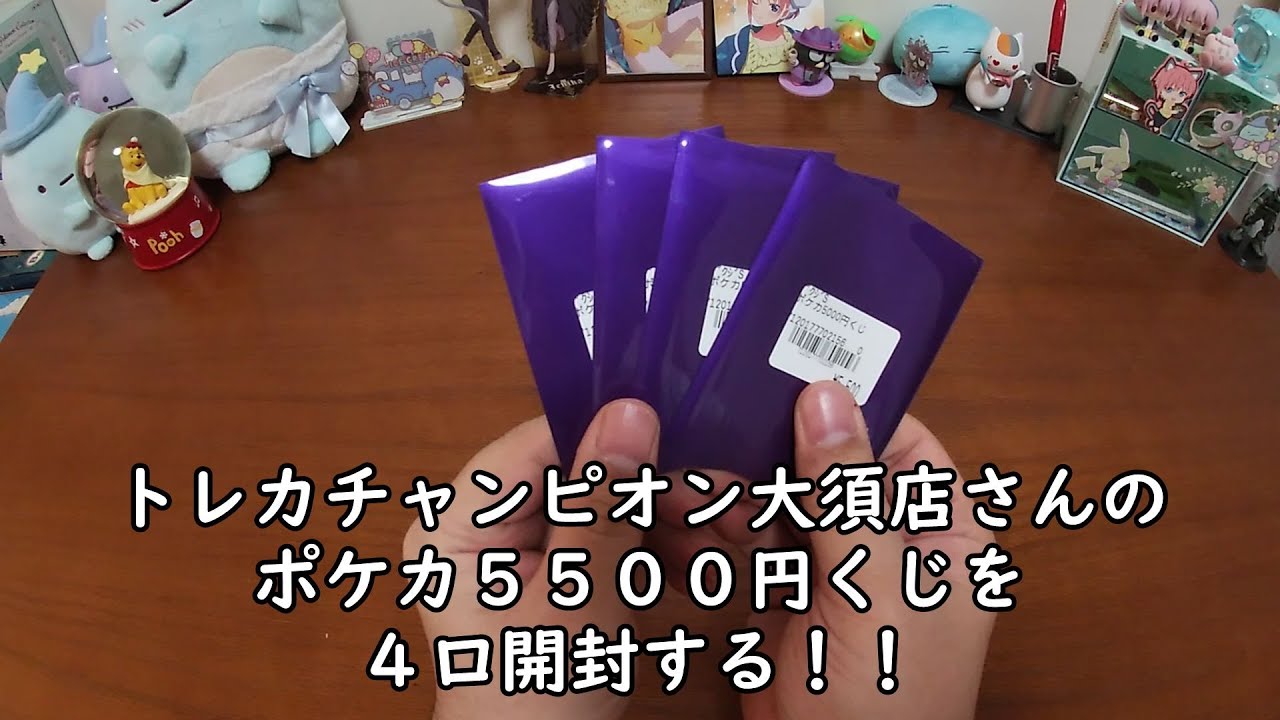 【ポケカオリパ開封】トレカチャンピオン大須店さんのポケカ5500円くじを4口開封する! 【ポケモンカードゲーム】 Youtube