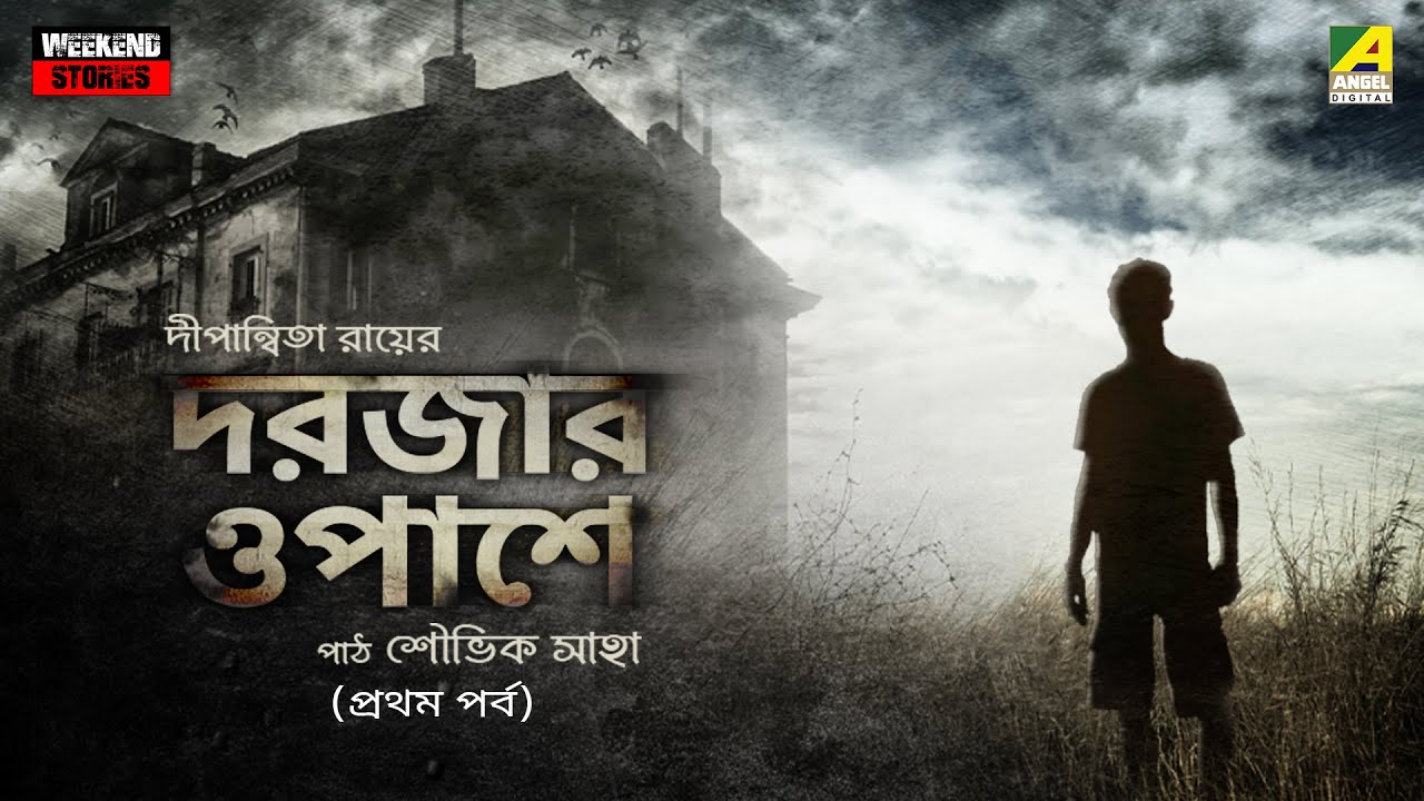 Dorjar Opashe | Part - 1 | Bengali Audio Story | Rabindranath Tagore ...