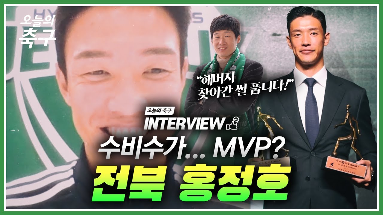 "호랑이의 해, 호랑이 잡아야죠" 2021 K리그1 MVP 전북 홍정호 인터뷰ㅣHong Jeong Ho #오축인터뷰 - YouTube