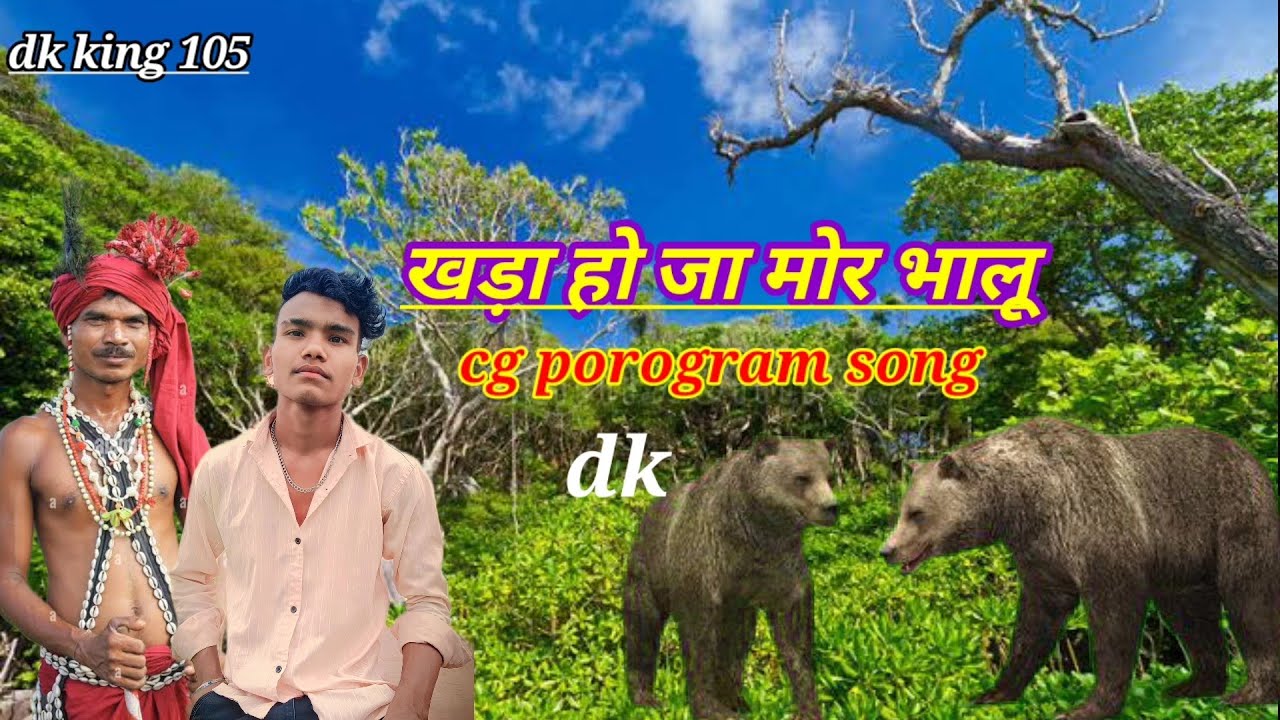 khadh ho ja mor bhalu dhaml cg program song - YouTube