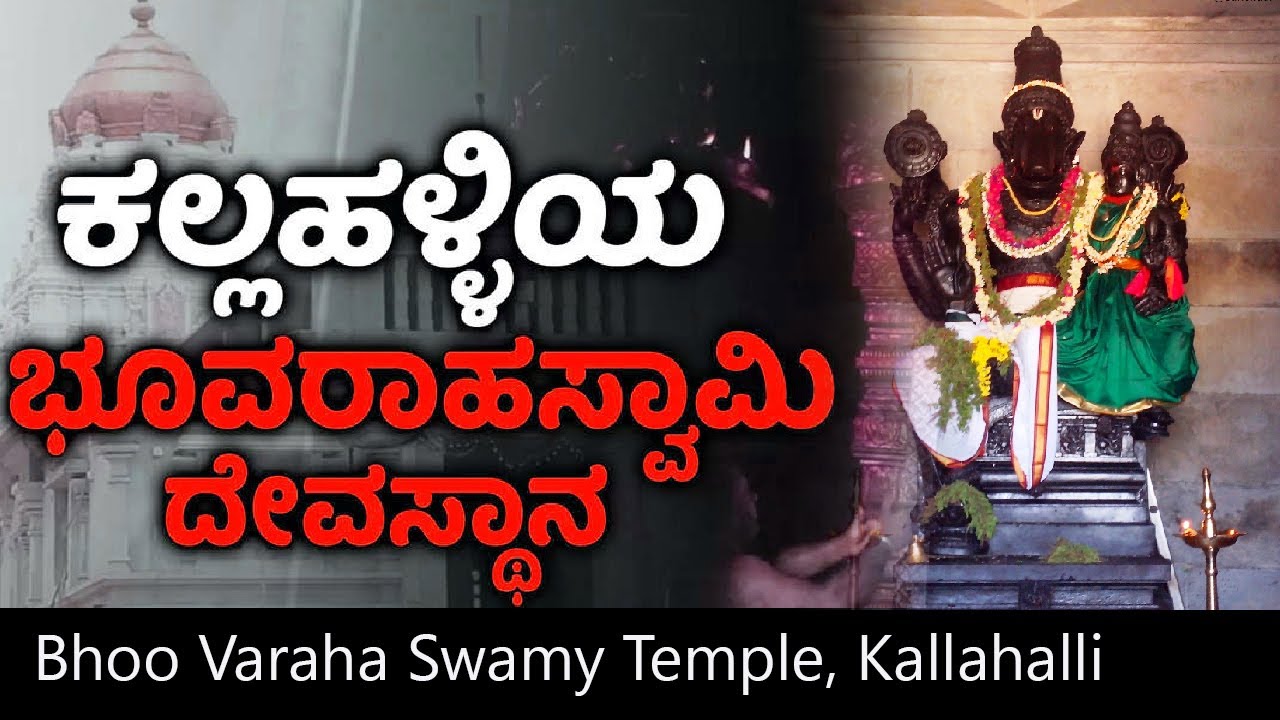 ಭಕ್ತರ ಹರಸುತ್ತಿರುವ ಶ್ರೀ ಭೂ ವರಾಹಸ್ವಾಮಿ ದೇವಾಲಯ 🙏Bhoo Varaha swamy temple ...