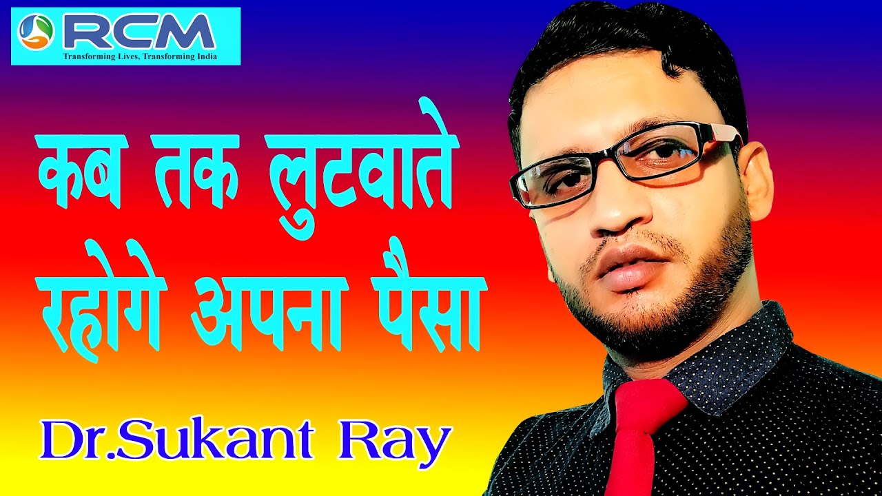 कब तक लुटवाते रहोगे अपना पैसा/Dr.Sukant Ray Motivational Video in hindi ...