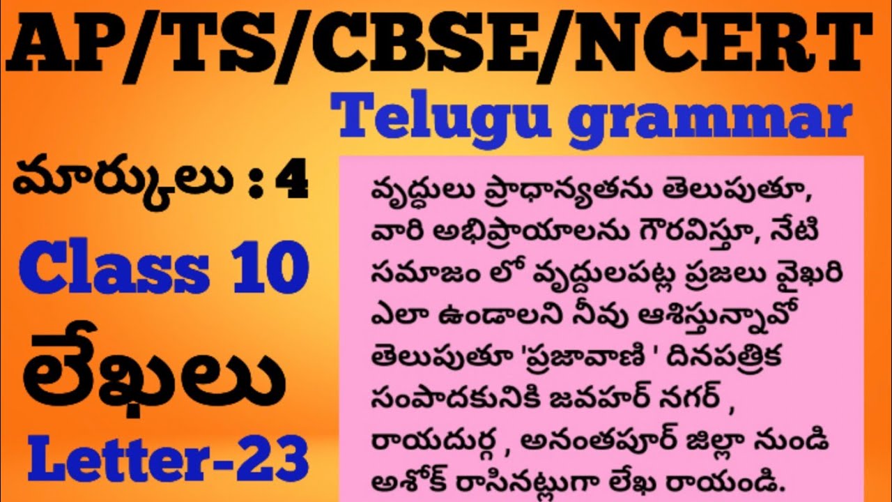 10th class telugu grammar| Letter writing -23 | AP/TS/CBSE/NCERT - YouTube