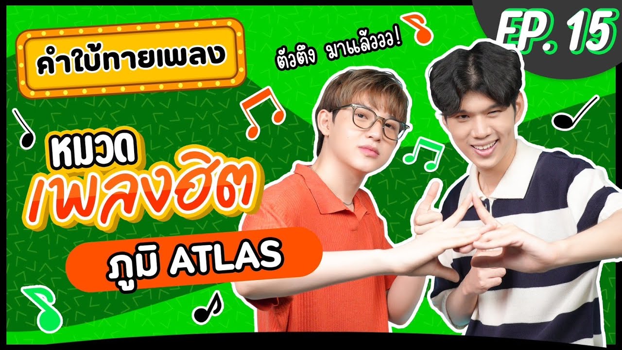 คำใบ้ทายเพลง x Poom ATLAS | รวมเพลงฮิต | EP.15 - YouTube