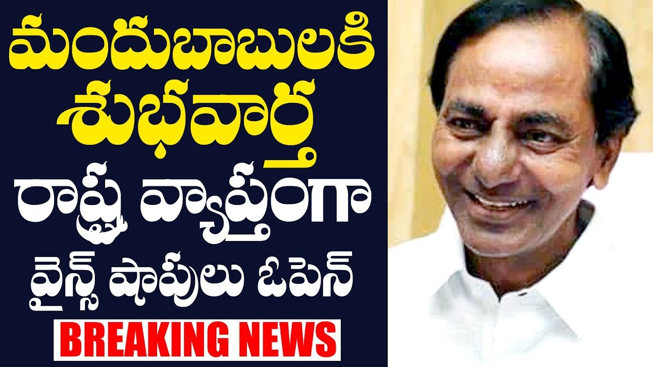 CM KCR About Wines In Telangana | Lockdown Extension 3.0 Live | CM KCR Live | Film Jalsa - YouTube