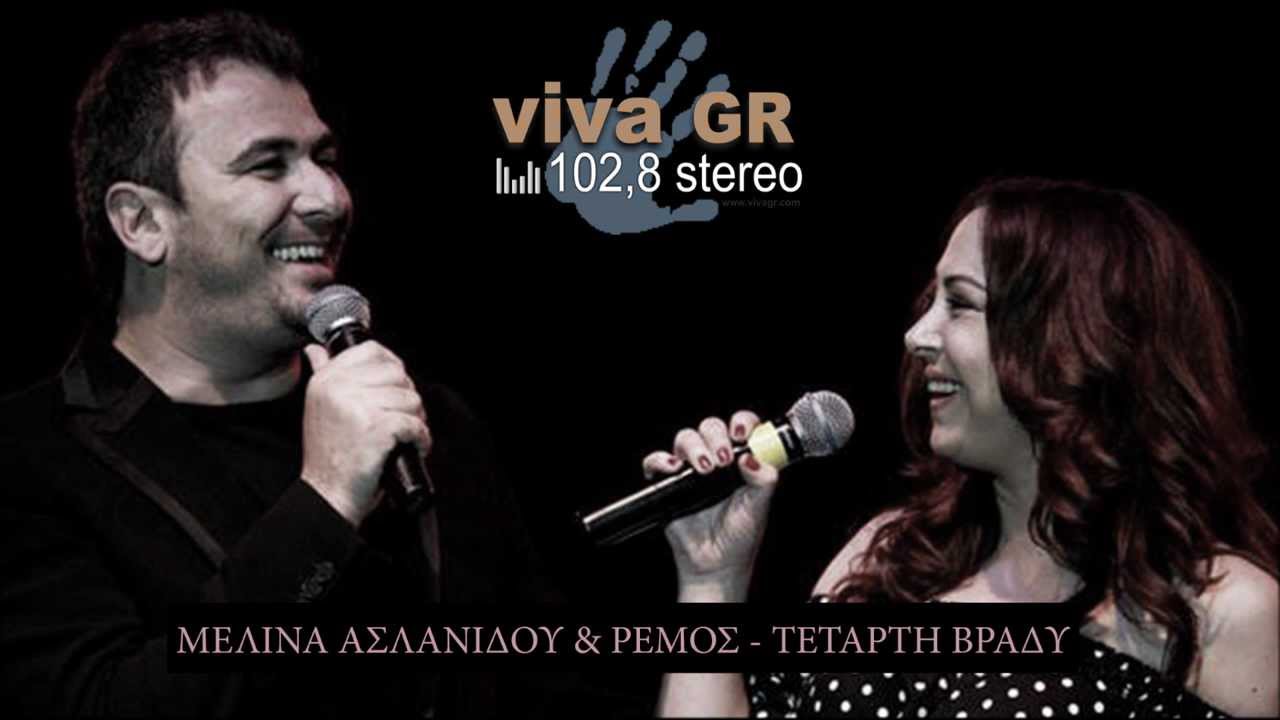 ΜΕΛΙΝΑ ΑΣΛΑΝΙΔΟΥ & ΑΝΤΩΝΗΣ ΡΕΜΟΣ - ΤΕΤΑΡΤΗ ΒΡΑΔΥ @ VIVAGR 103 - YouTube