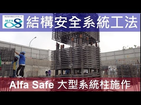 施工工法-【戴雲發Alfa Safe耐震系統工法】大型系統柱施作 - YouTube