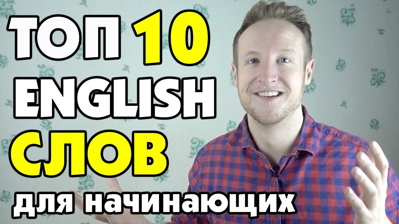 TОП-10 Английских Слов для Начинающих! - YouTube