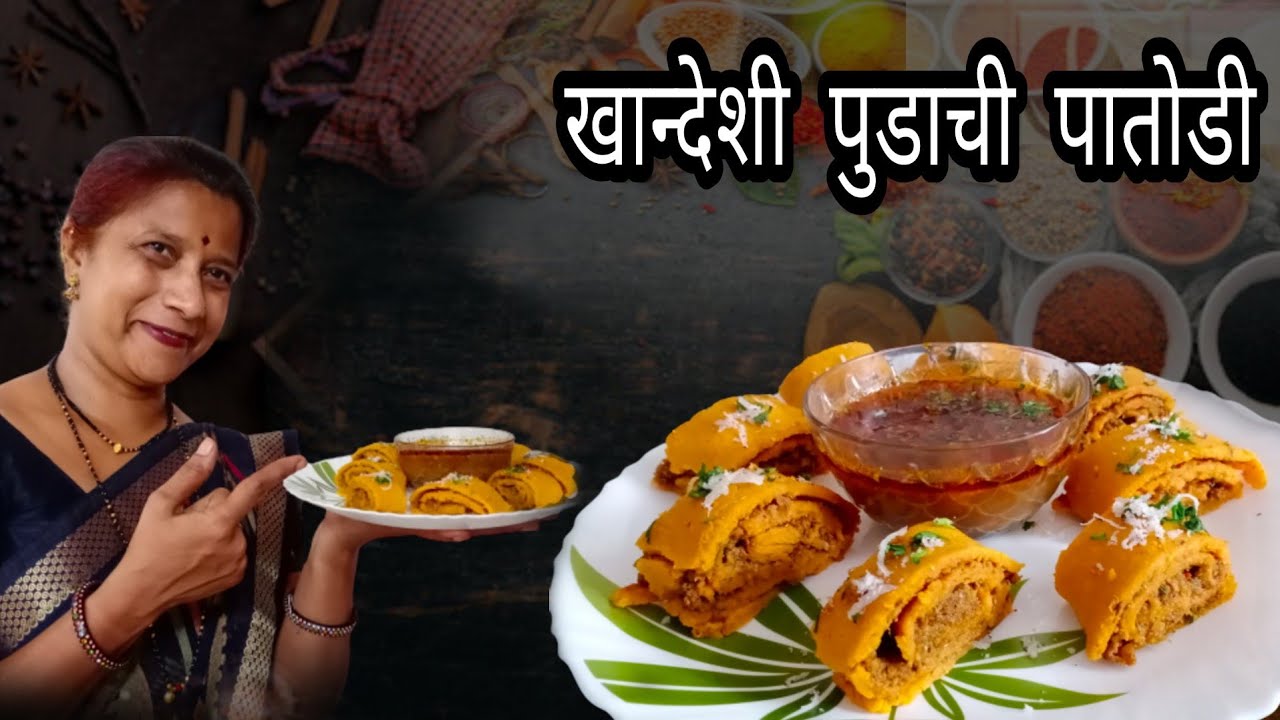 आईच्या हातची पुडाची पातोडी |खान्देशी पुडाची पातोडी| |how to make ...