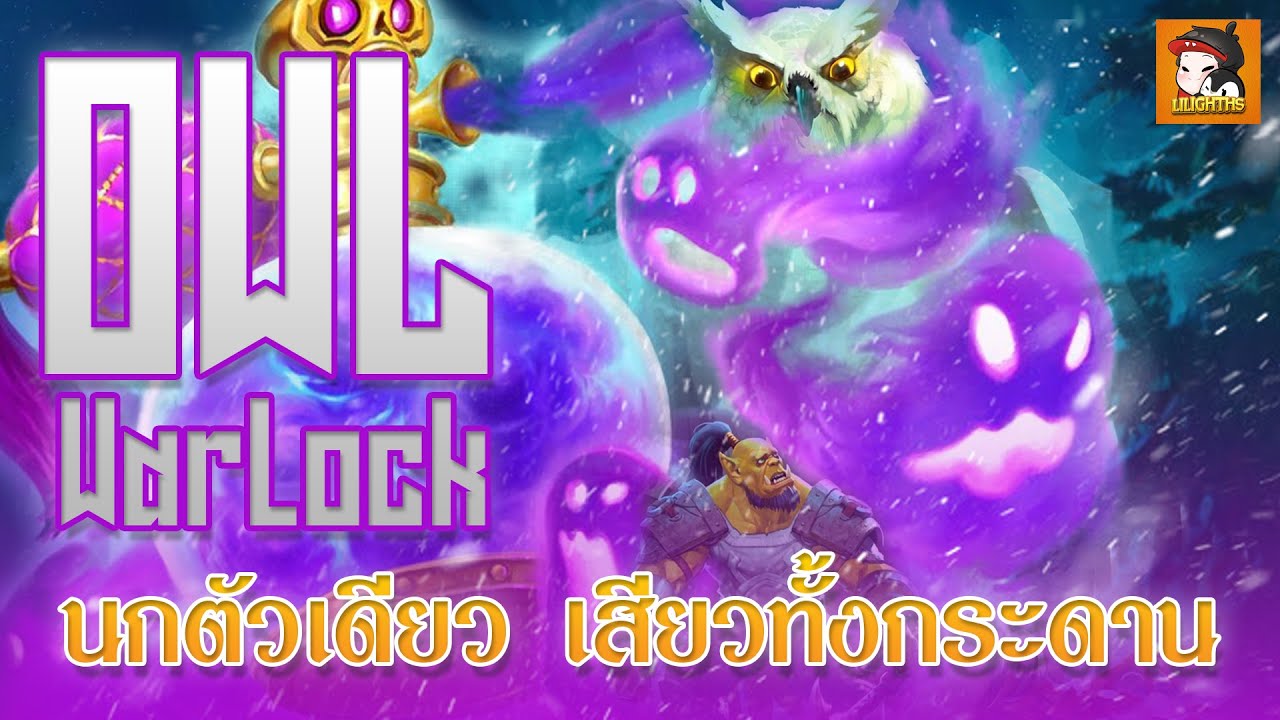 LilightHS | Owl Warlock เด็คเก่า แต่โคตรเก๋า | Hearthstone ไทย - YouTube