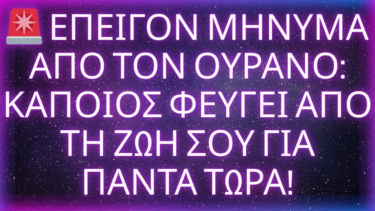 👼 ΕΠΕΙΓΟΝ ΜΗΝΥΜΑ ΑΠΟ ΤΟΝ ΟΥΡΑΝΟ: ΚΑΠΟΙΟΣ ΦΕΥΓΕΙ ΑΠΟ ΤΗ ΖΩΗ ΣΟΥ ΓΙΑ ...