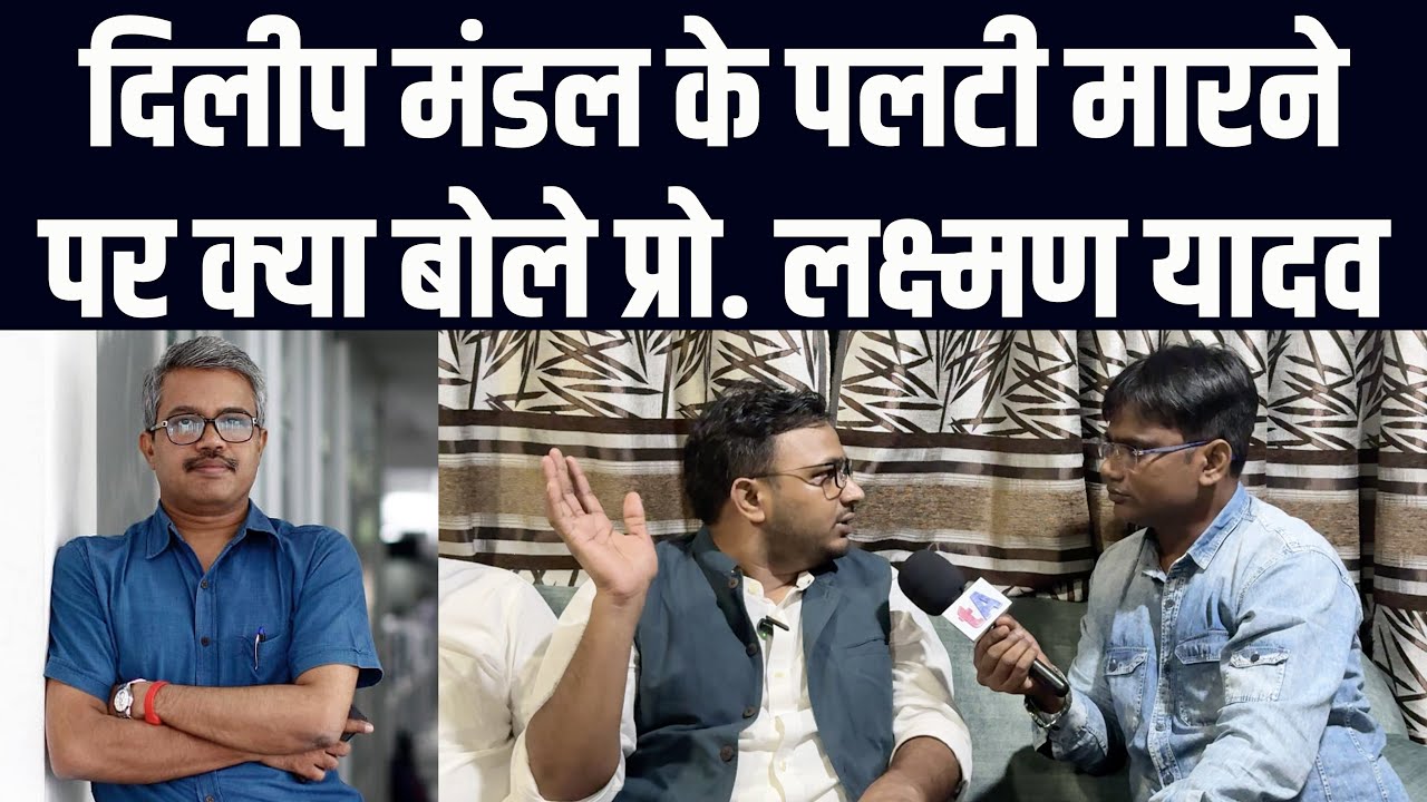 बहुजन नायक Dilip Mandal के पलटी मारने पर Dr. Laxman Yadav क्या बोले ...