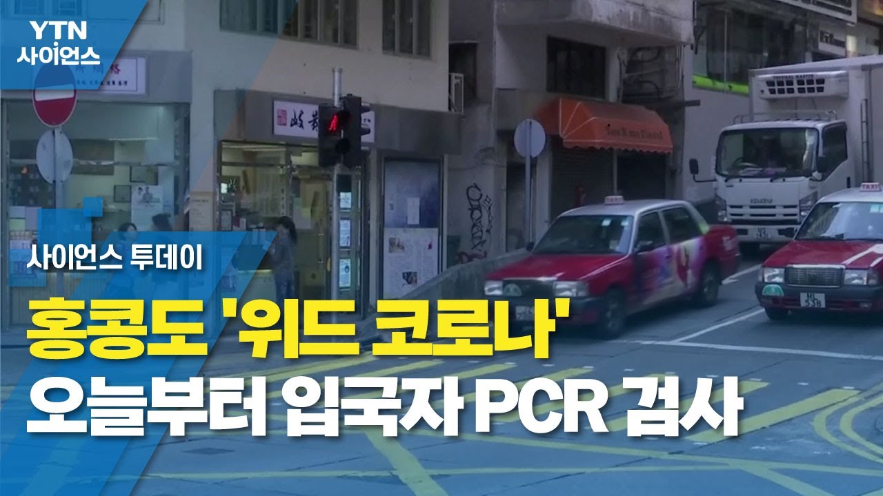 홍콩도 '위드 코로나'...오늘부터 입국자 PCR 검사·백신 패스 폐지 / YTN 사이언스 - YouTube