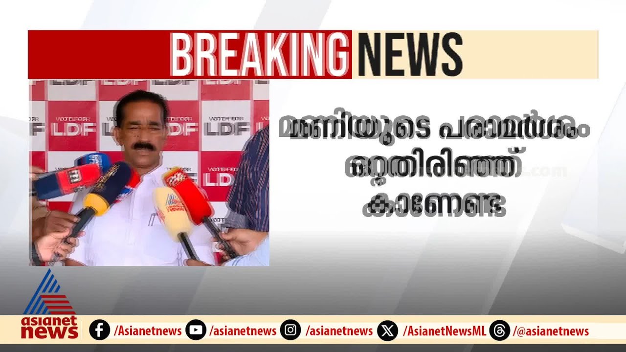കെകെ ശിവരാമൻ സിപിഐയുടെ കാര്യം നോക്കിയാൽ മതിയെന്ന് സിവി വർഗീസ് | CV ...