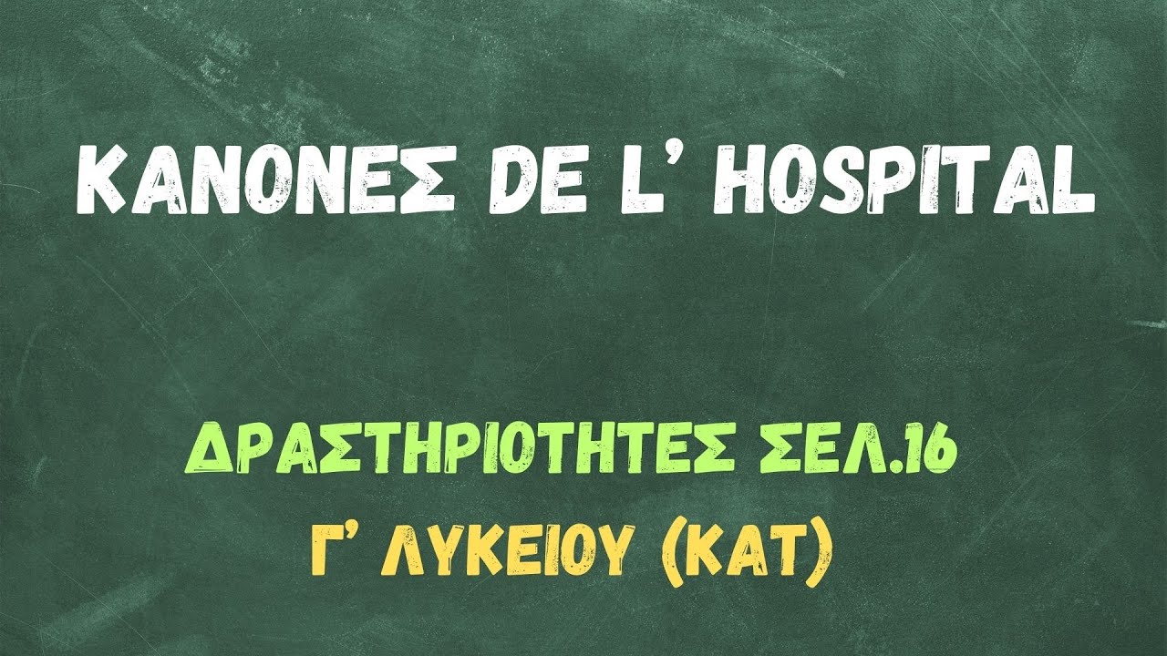 Κανόνες De l' Hospital - Δραστηριότητες σελ. 16 - (Γ' Λυκείου Κατ ...