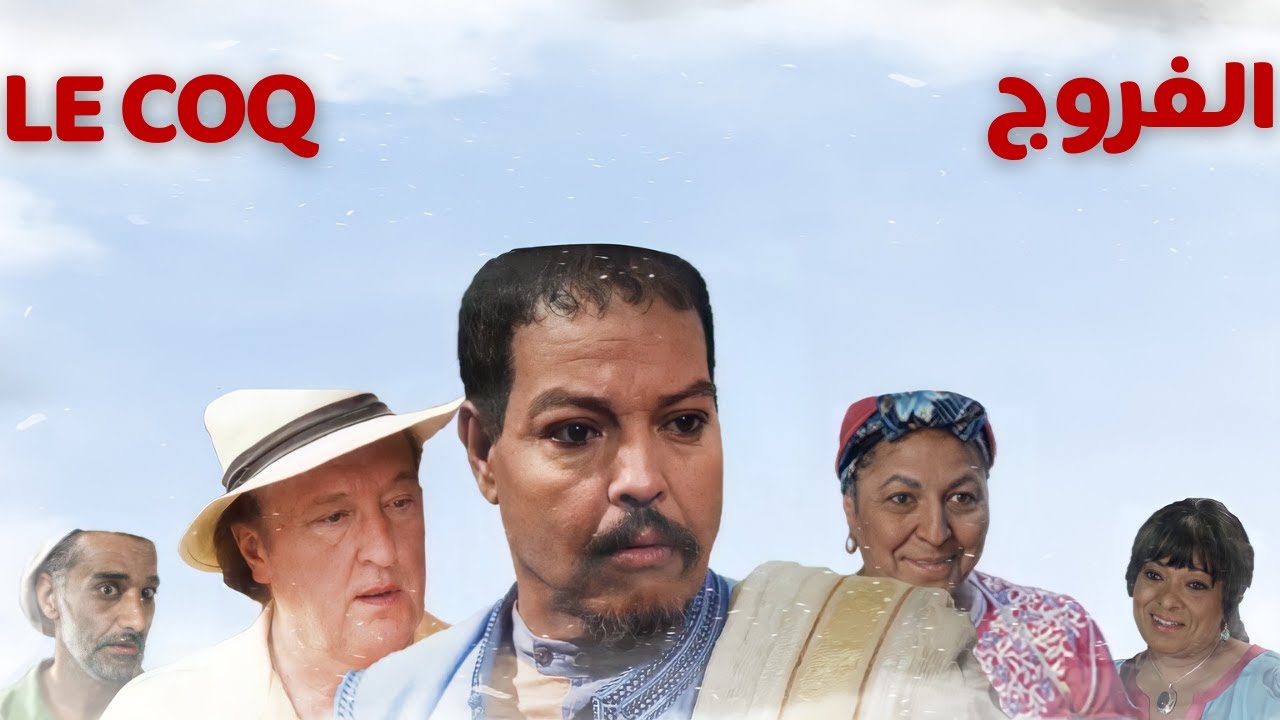 film "le coq" de Abdellah FERKOUS فيلم الفروج للفنان عبد الله فركوس ...