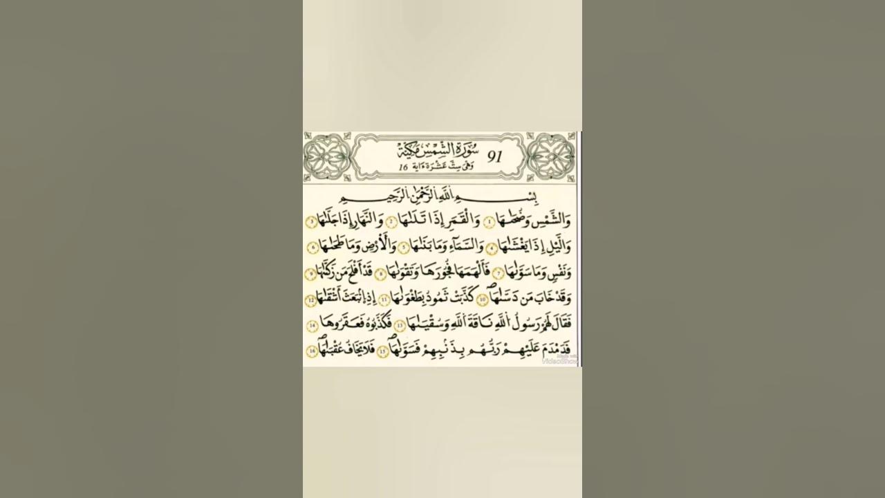 سورة الشمس رواية قالون عن نافع بالرسم الداني شيخ وليد النائحي رمضان
