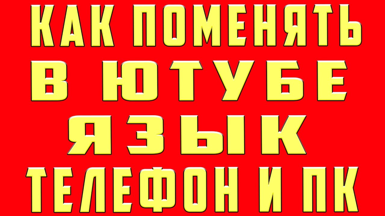 Как Поменять Язык в Ютубе в 2023 на Телефоне и Компьютере Как