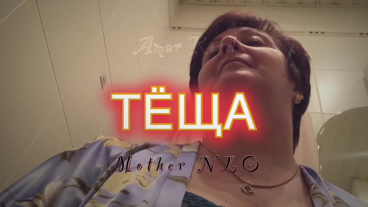Заставка теща - YouTube