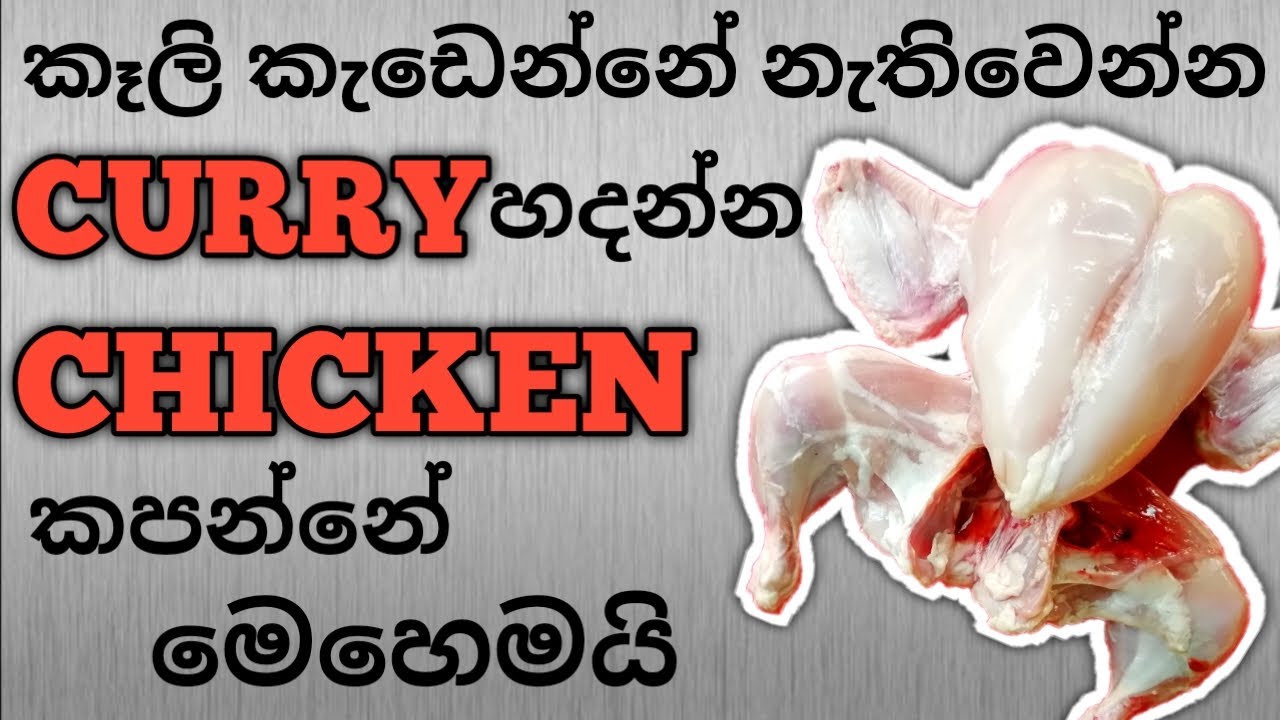 කෑලි කැඩෙන්නෙ නැතිවෙන්න CURRY හදන්න CHICKEN කපන්නේ මෙහෙමයි | කෑලි 16 යි ...