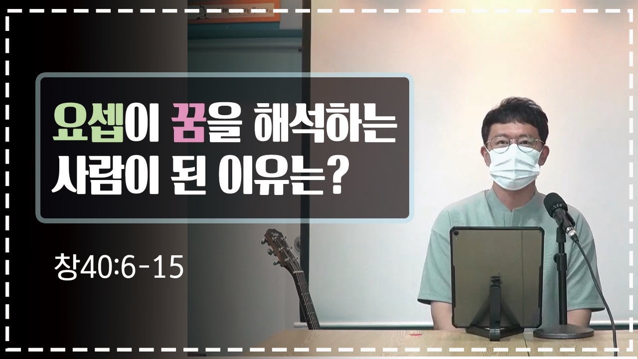 요셉이 꿈을 해석하는 사람이 된 이유는?_창40:6-15_22.6.12_설교 - YouTube