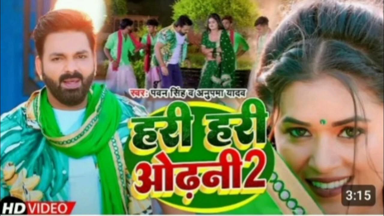 Bhojpuri New Song 2024 ।। Hari Hari Odhani 2।। भोजपुरी न्यू सॉन्ग 2024।। #Pawan Singh #Anupma ...