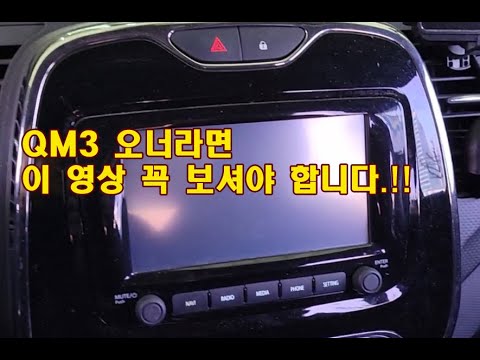 QM3 오너라면 꼭 봐두어야 하는 영상, 고장나면 당황하지 마세요. QM3 스마트커넥트 순정네비 모니터 블랙아웃 고장 수리할 수 있습니다. - YouTube