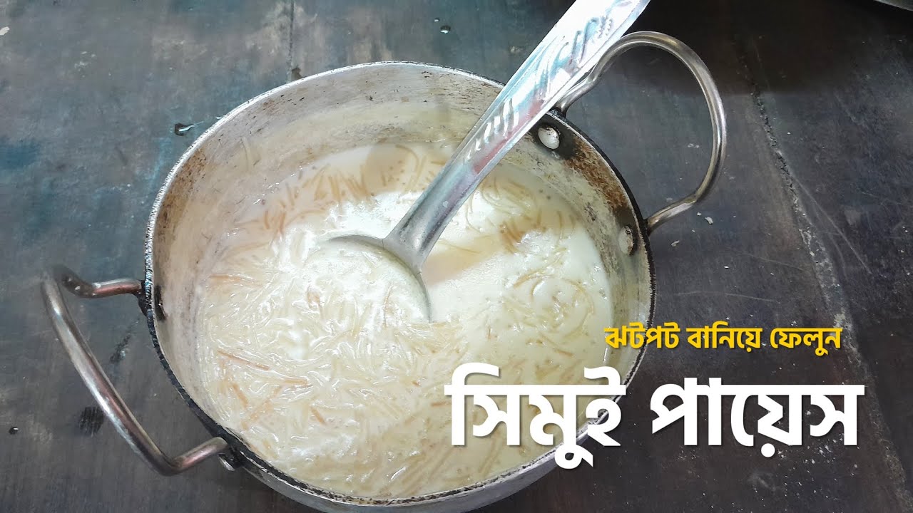 Semai kheer recepie in bengali | সুস্বাদু শিমুই পায়েস বানিয়ে নিন ...