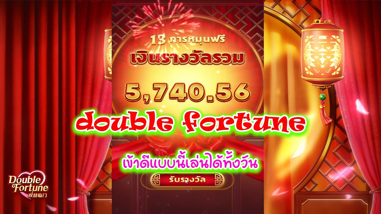double fortune : เข้าดีแบบนี้เล่นได้ทั้งวัน เกมใหม่pg - YouTube
