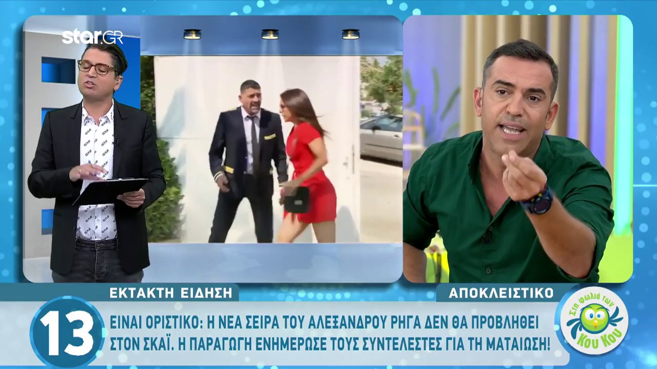 Ποια σειρά «κόβεται» από το πρόγραμμα του ΣΚΑΪ; - YouTube