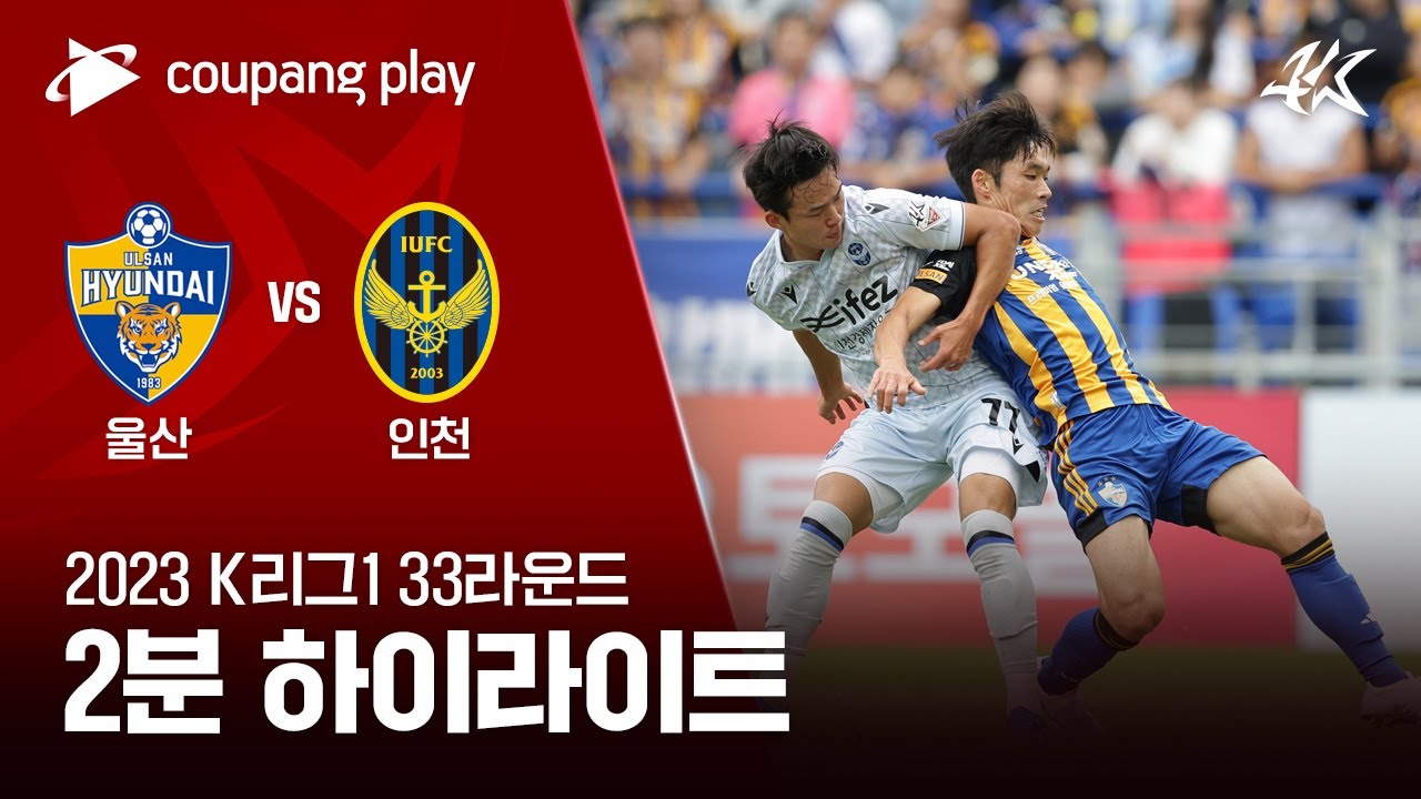 [2023 K리그1] 33R 울산 vs 인천 2분 하이라이트 - YouTube