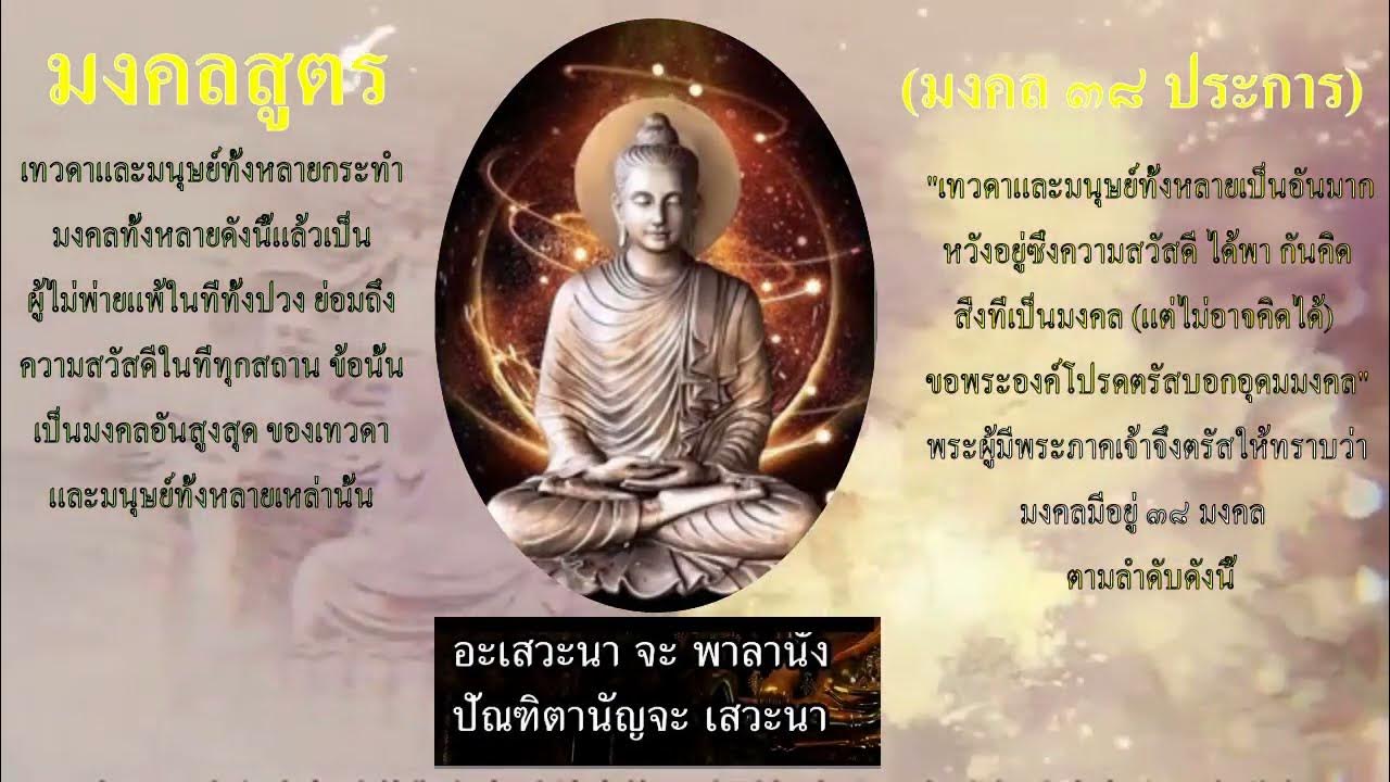 มงคล 38 ประการ (สำเนียง มคต) - YouTube