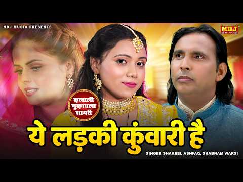 2026 क़व्वाली मुक़ाबला शायरी - ये लड़की कुंवारी है - Shakeel Ashfaq - Shabnam Warsi