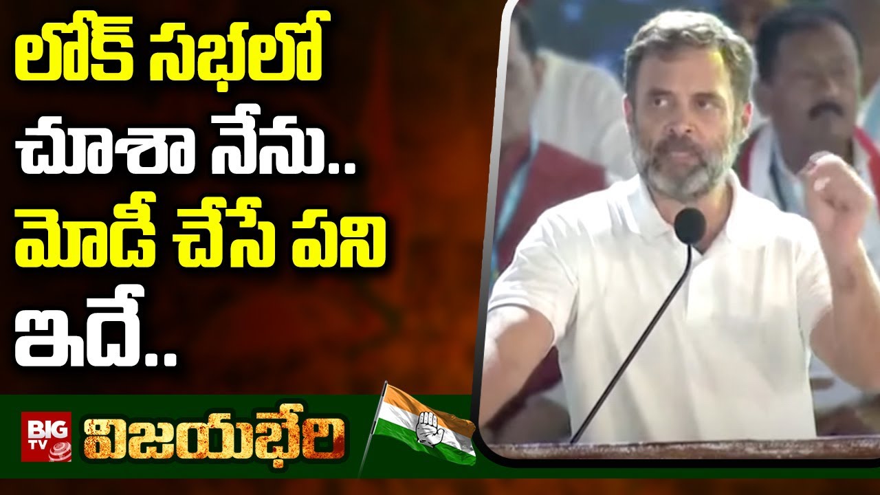Rahul Gandhi Shocking Comments On PM Modi,CM KCR : లోక్ సభలో చూశా నేను ...