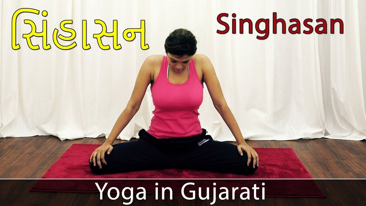 Singhasana in Gujarati | Lion Pose Benefits | Yoga For Weight Loss ...