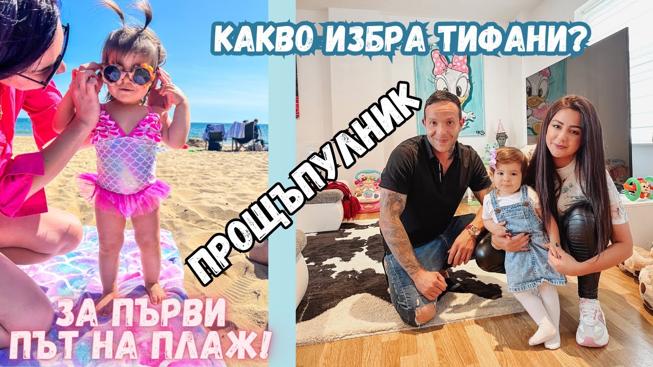 КАКЪВ ПРЕДМЕТ ИЗБРА ДЪЩЕРЯ НИ ПРОЩЪПУЛНИК ЗА ПЪРВИ ПЪТ НА ПЛАЖ ЛЯТО