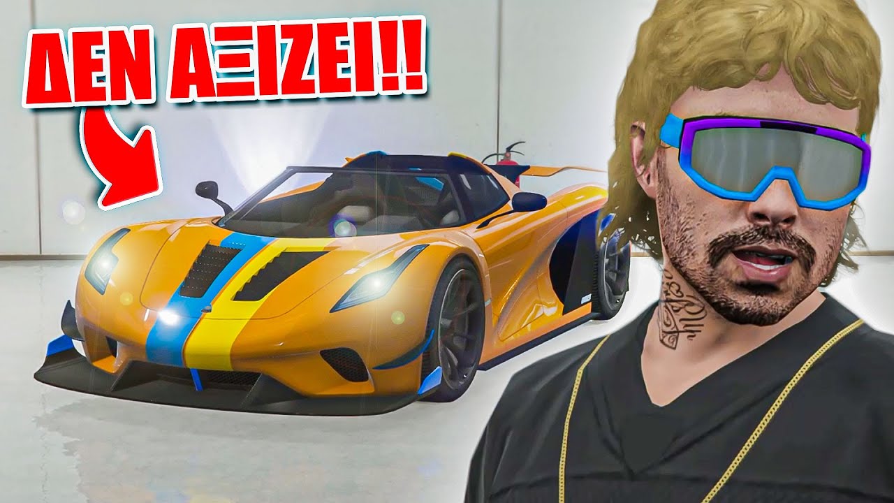 ΔΕΝ ΑΞΙΖΕΙ 3ΜΥΡΙΑ ΑΥΤΟ ΤΟ ΑΜΑΞΙ στο GTA 5 ONLINE - YouTube