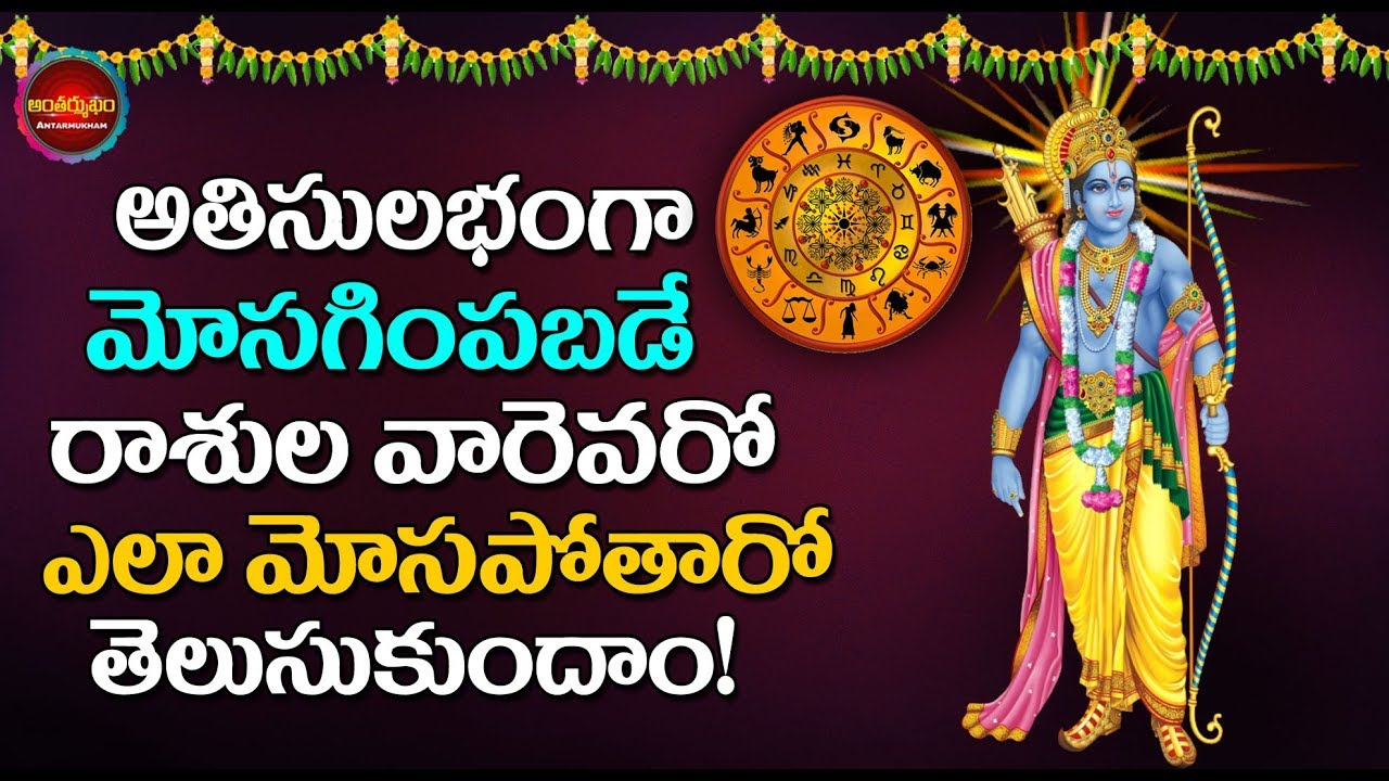 Most Gullible Zodiac Signs-అతిసులభంగా మోసగింపబడే రాశుల వారెవరో, ఎలా ...