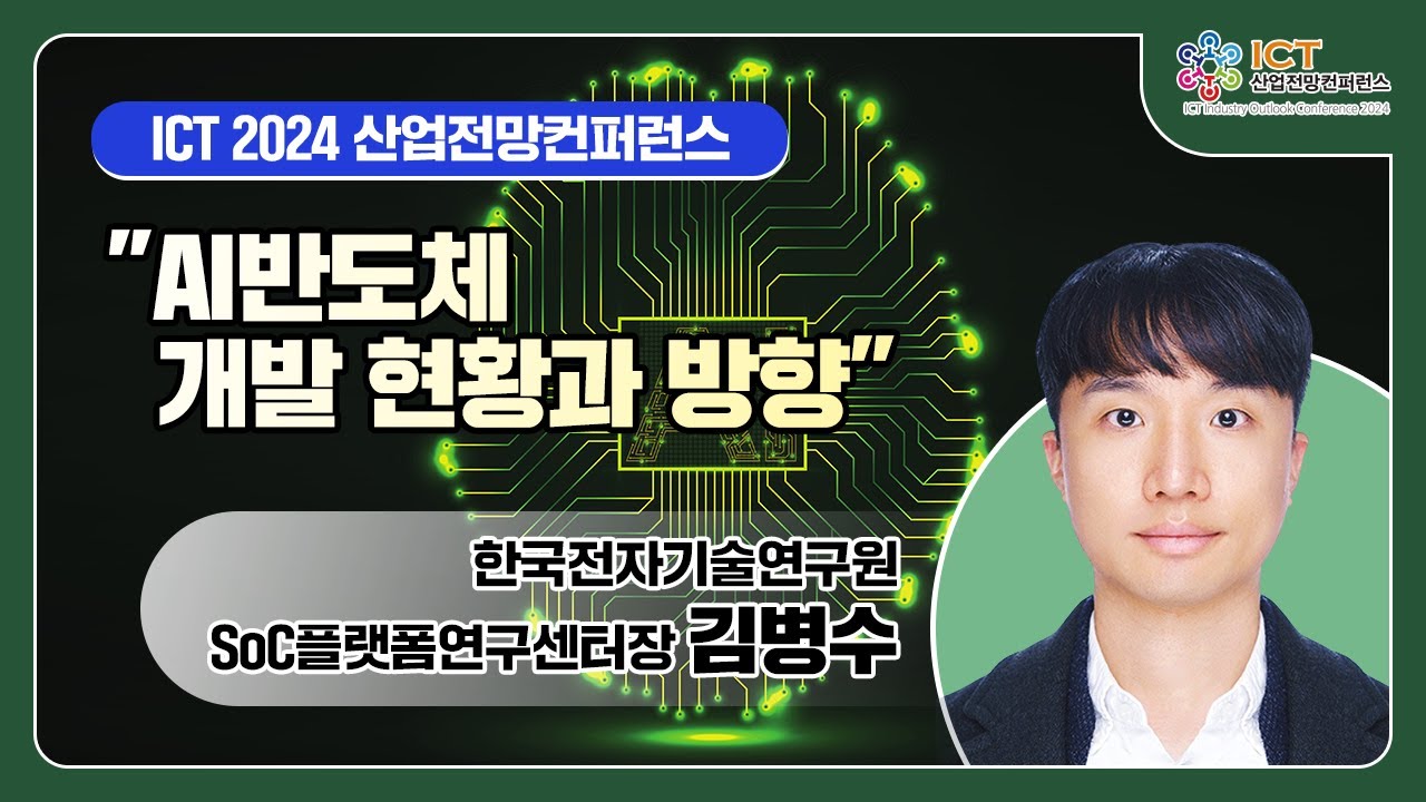 2024 Ict 산업전망컨퍼런스 2일차 Session L Soc플랫폼연구센터장 김병수 Ai반도체 개발 현황과 방향