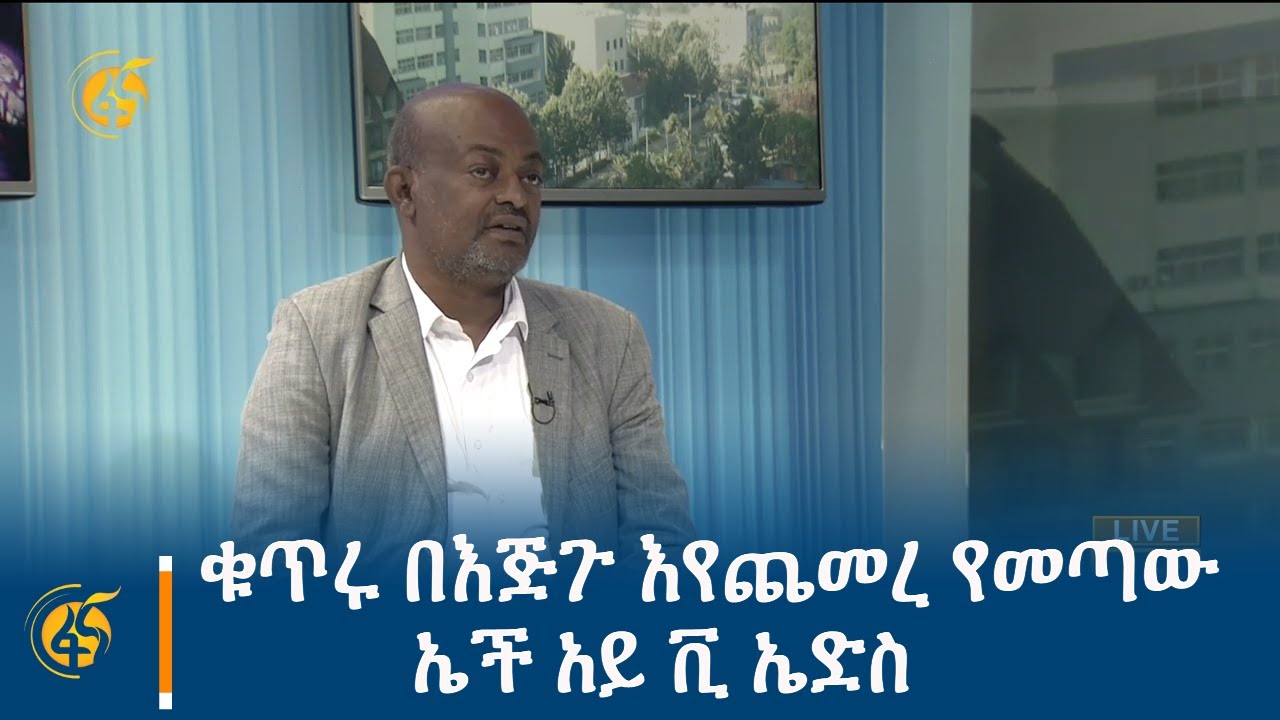 ቁጥሩ በእጅጉ እየጨመረ የመጣው ኤች አይ ቪ ኤድስ Youtube