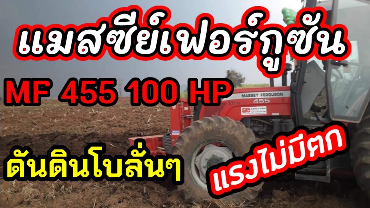 แมสซีย์เฟอร์กูซัน MF455 100 แรง ดันดินโบลั่น เครดิตคลิปคุณ Sonthaya ...